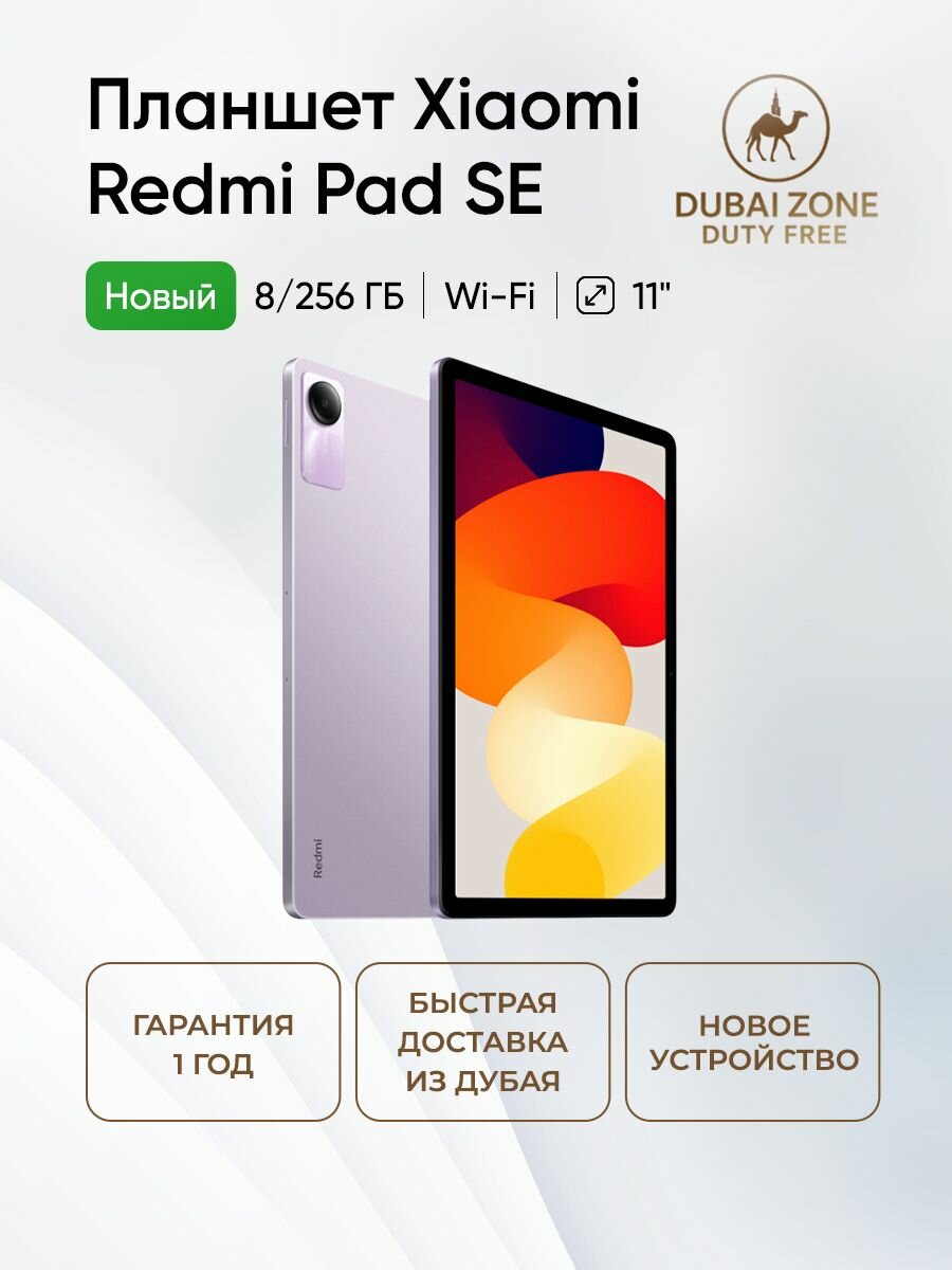 Планшет Xiaomi Redmi Pad SE (2023), 11", 8/256GB, Wi-Fi, Lavender Purple
