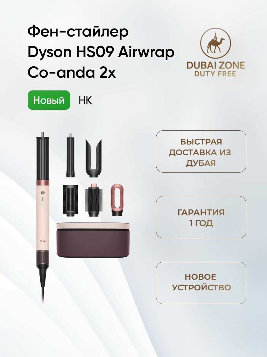 Фен-стайлер Dyson HS09 Airwrap Co-anda 2x Ceramic Pink/Rose Gold HK