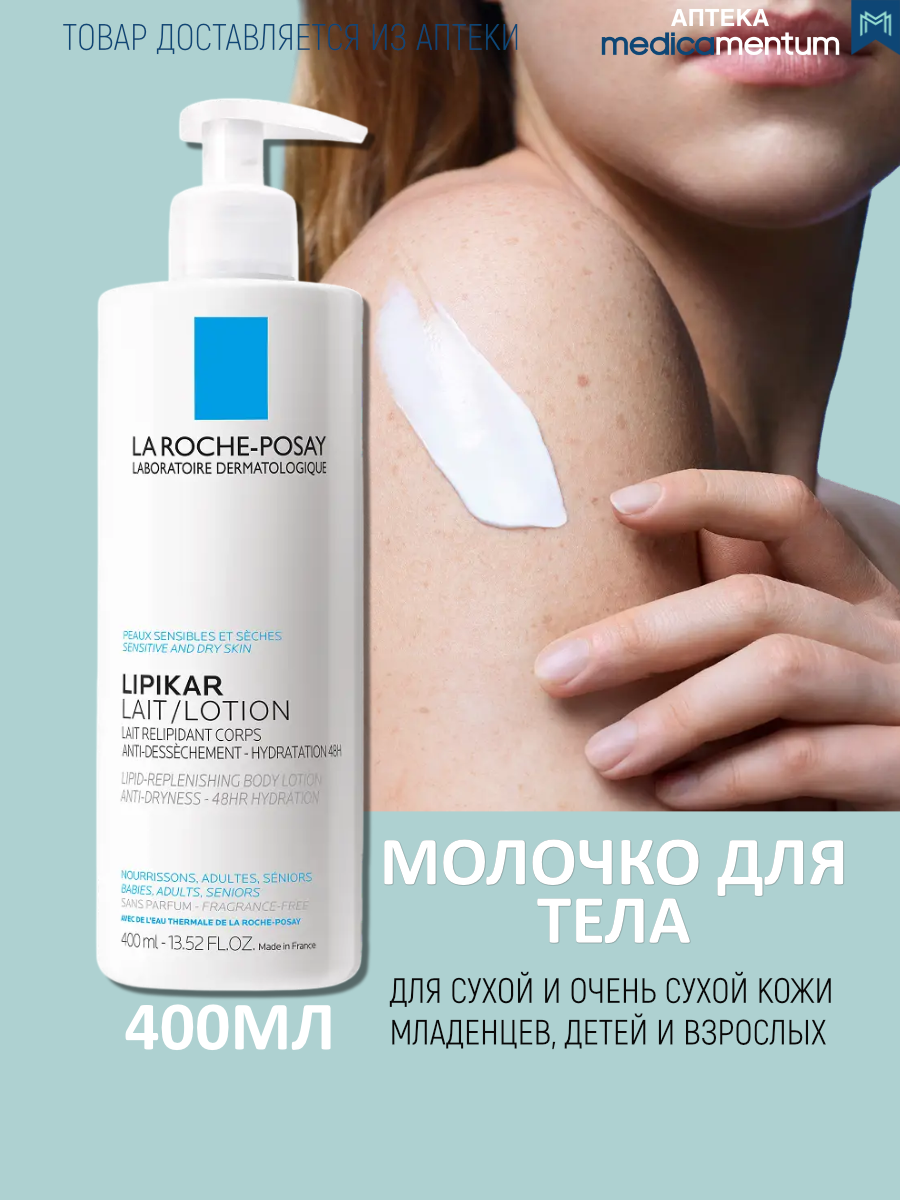 La Roche-Posay Lipikar Lait молочко для лица и тела для сухой кожи для детей и взрослых без запаха 400 мл