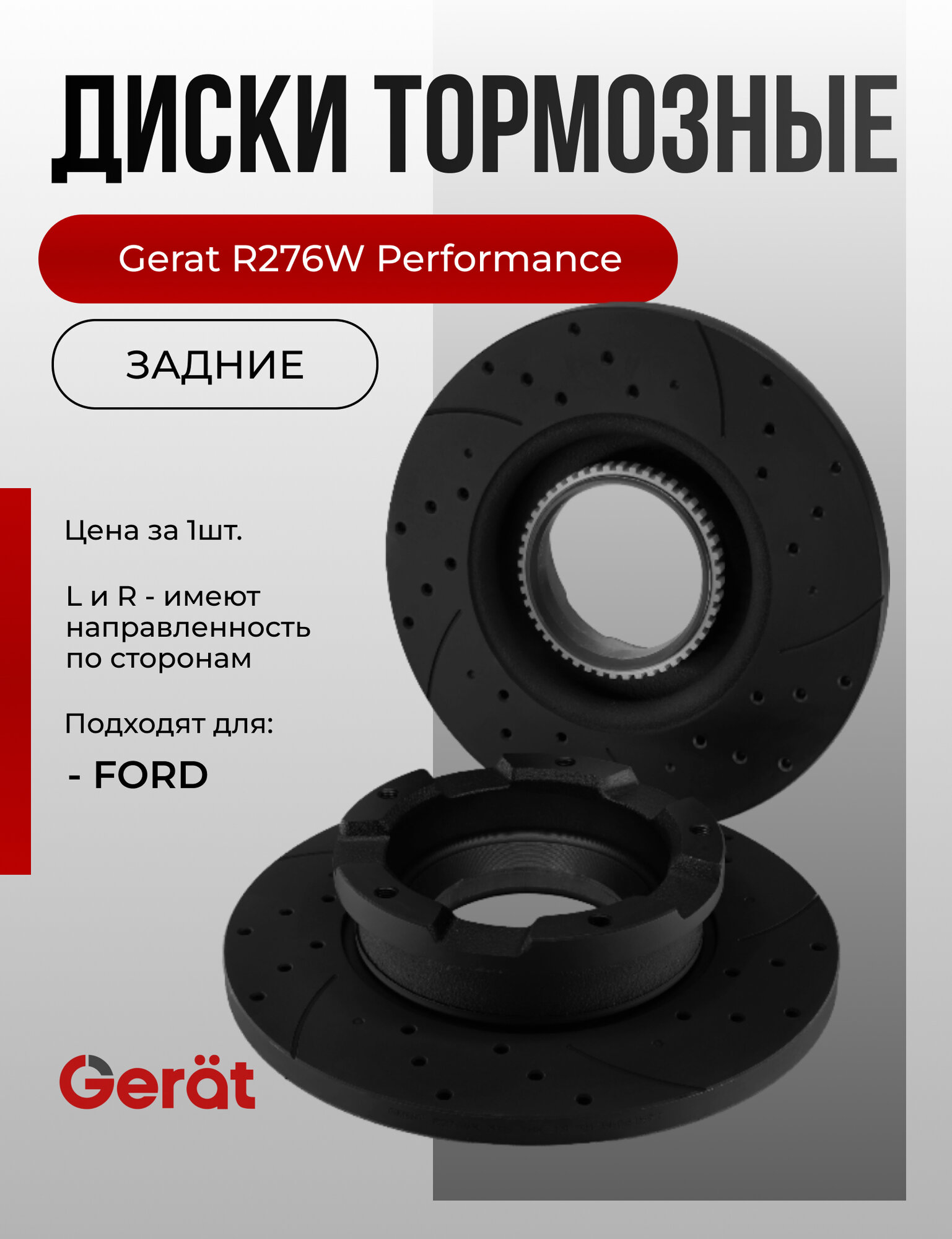 Тормозной диск Gerat R276W (задний) Performance