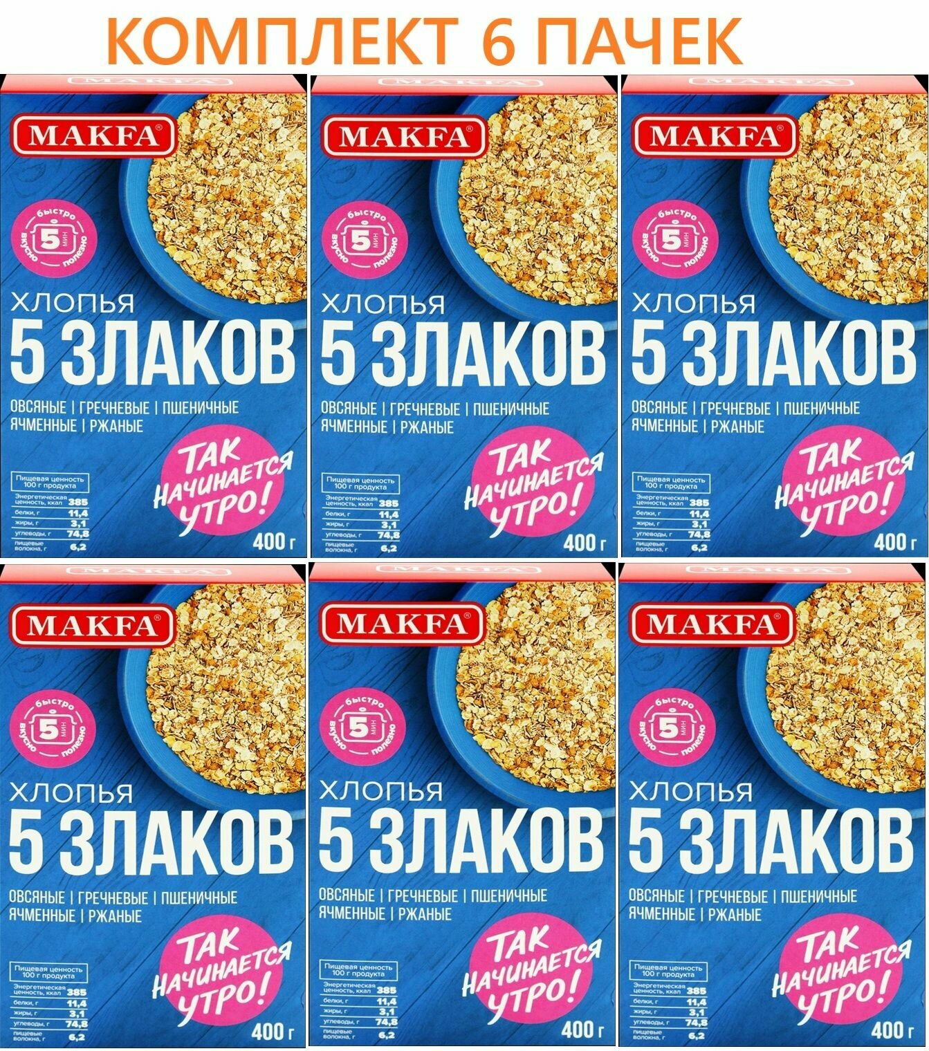 Хлопья MAKFA 5 Злаков, 400г. Комплект 6 пачек