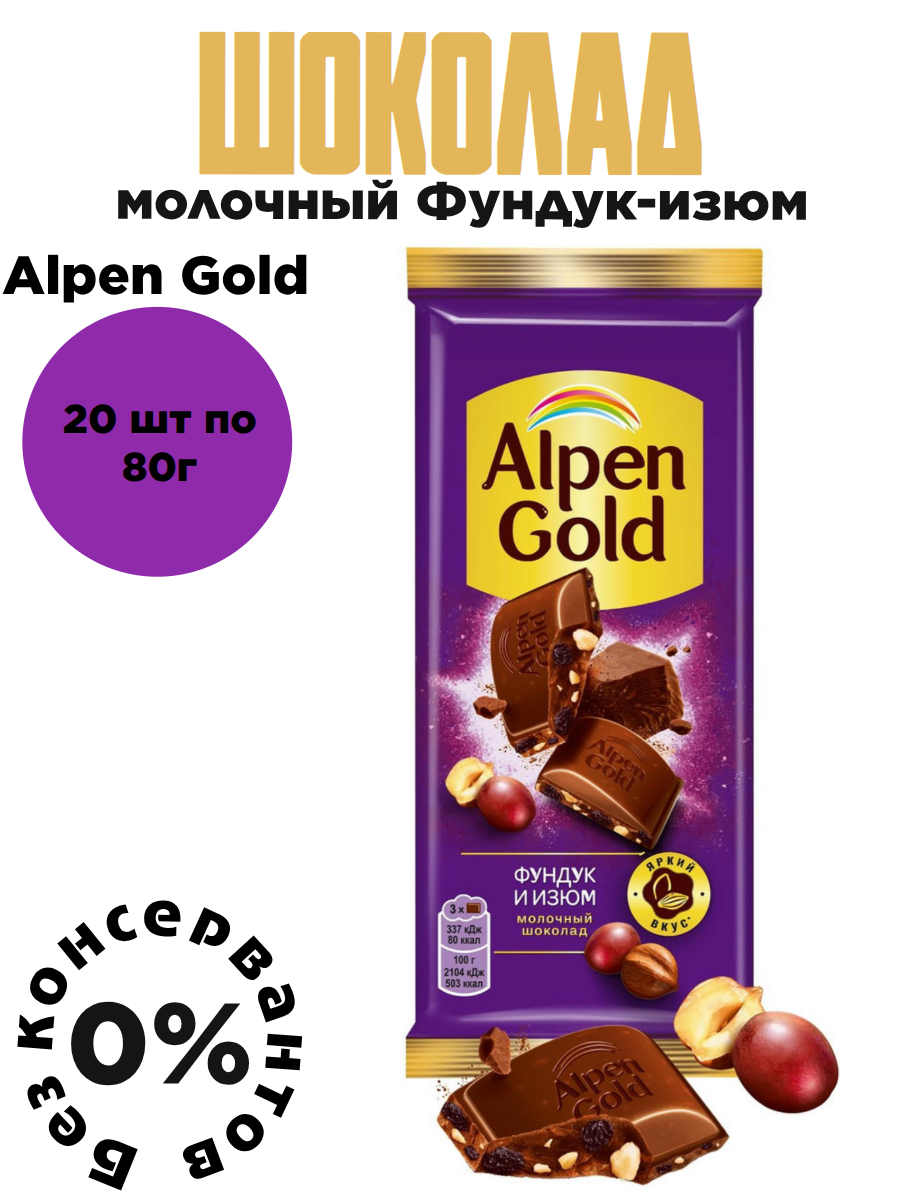 Шоколад натуральный молочный Alpen Gold Фундук-изюм, 80 грамм по 20 штук