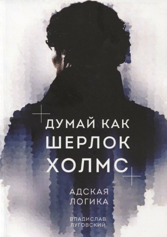 Книга: "Думай как Шерлок Холмс. Адская логика" от Луговский В, русский язык, Общие вопросы психологии