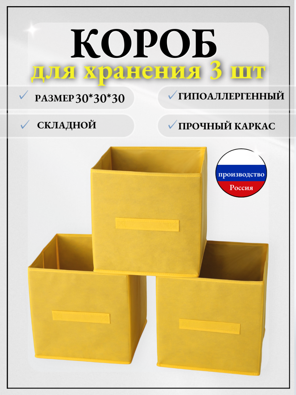 Коробка для хранения, короб для хранения стеллажный 30*30*30 см/ желтый. Набор из 3 штук