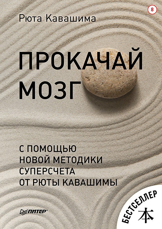Книга: "Прокачай мозг с помощью новой методики суперсчета от Рюта Кавашимы" от Кавашима Р, русский язык, Как стать успешным