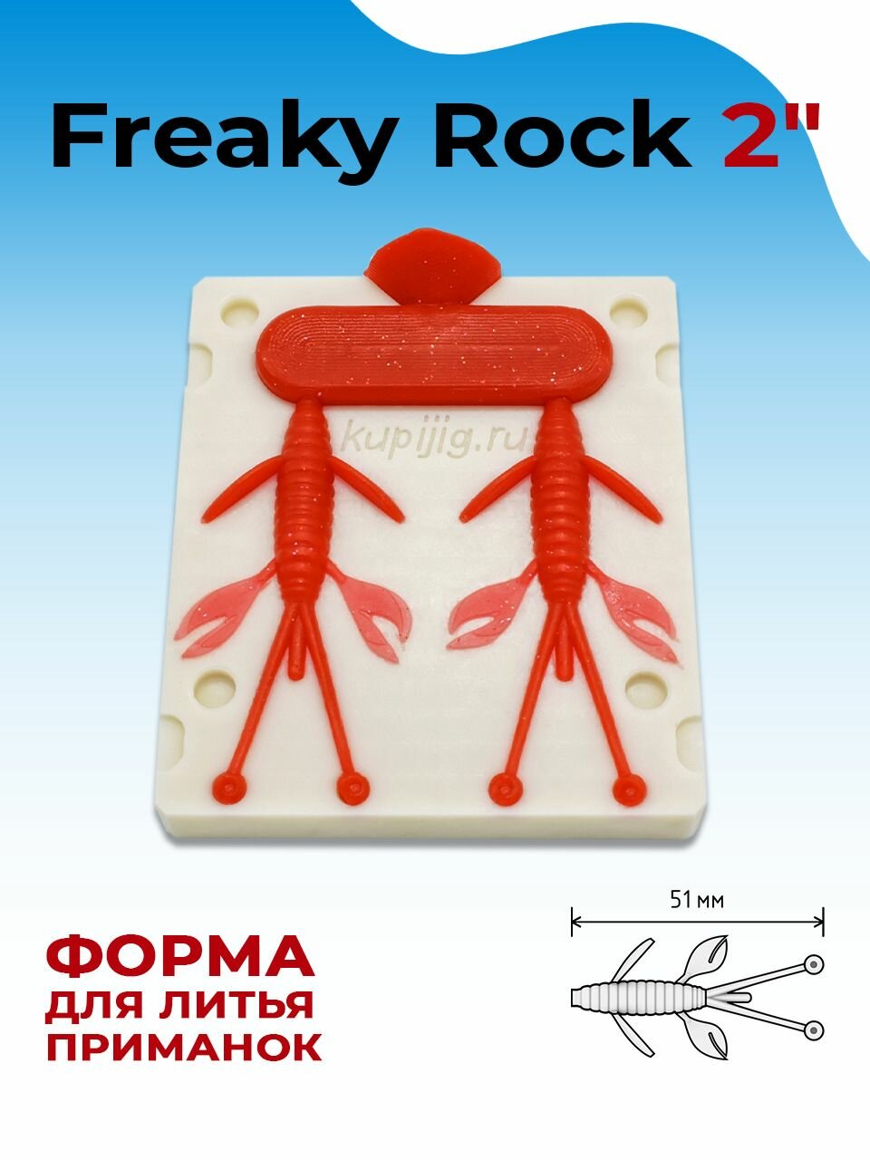 Форма для литья силиконовых приманок Freaky Rock 2" 51 мм x 2 места