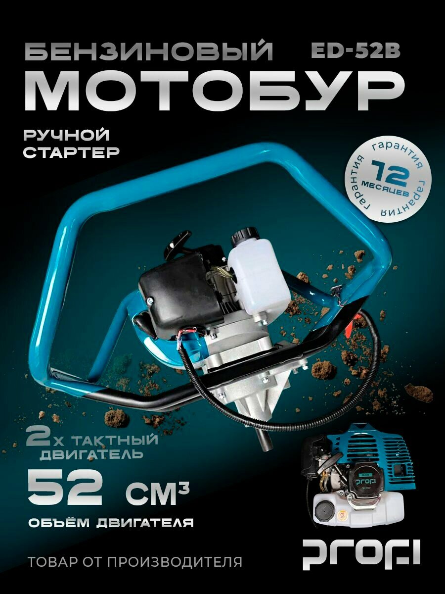 Мотобур бензиновый "PROFI" ED-52В (3.9 л. с, 52 см3, 3.0 кВт)