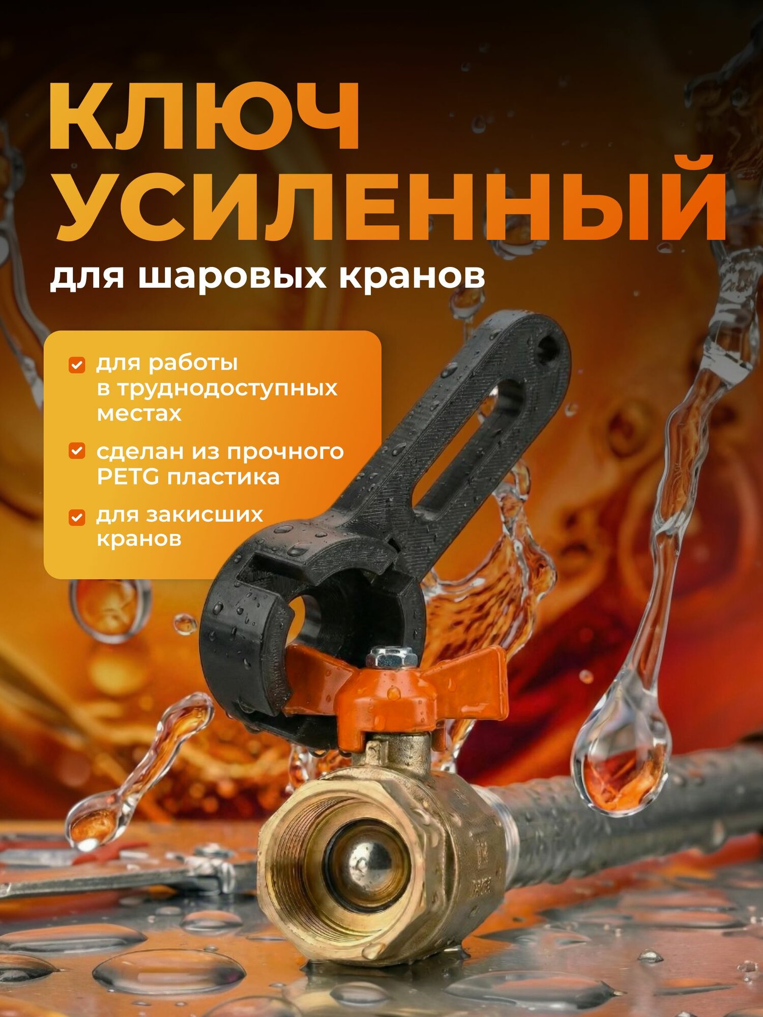 Ключ для шаровых кранов типа , размеры: 1' 3/4' 1/2'.