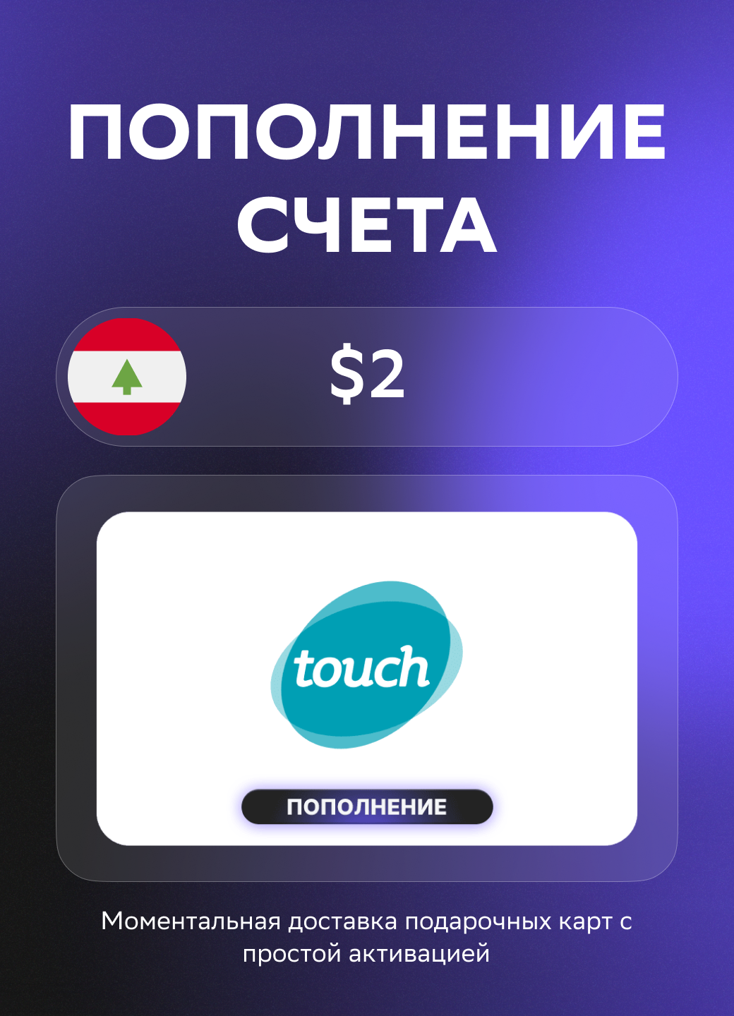 Моментальное пополнение счета Touch Lebanon на 2 Доллара | Ливан