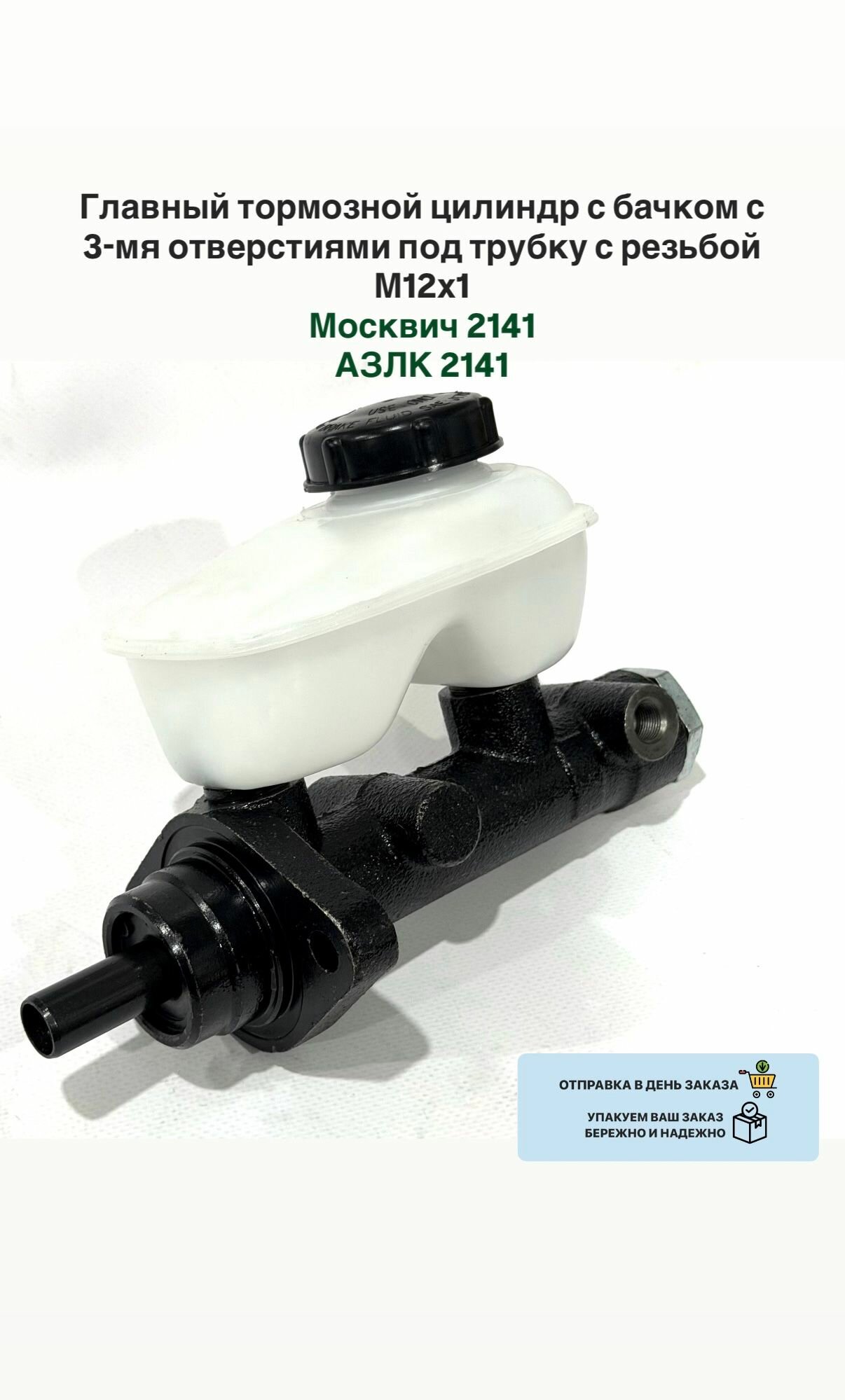 Главный тормозной цилиндр с бачком Москвич 412