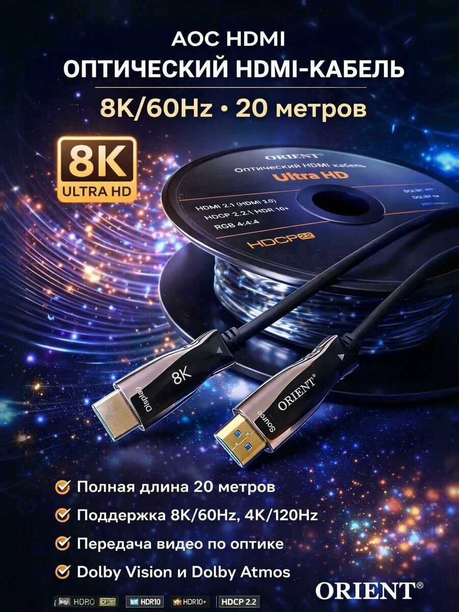 AOC HDMI 8K/60Hz 20 метров (ORIENT C020FHH-2.1)