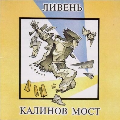 Калинов мост - Ливень, (CD, S/S) Компакт Диск