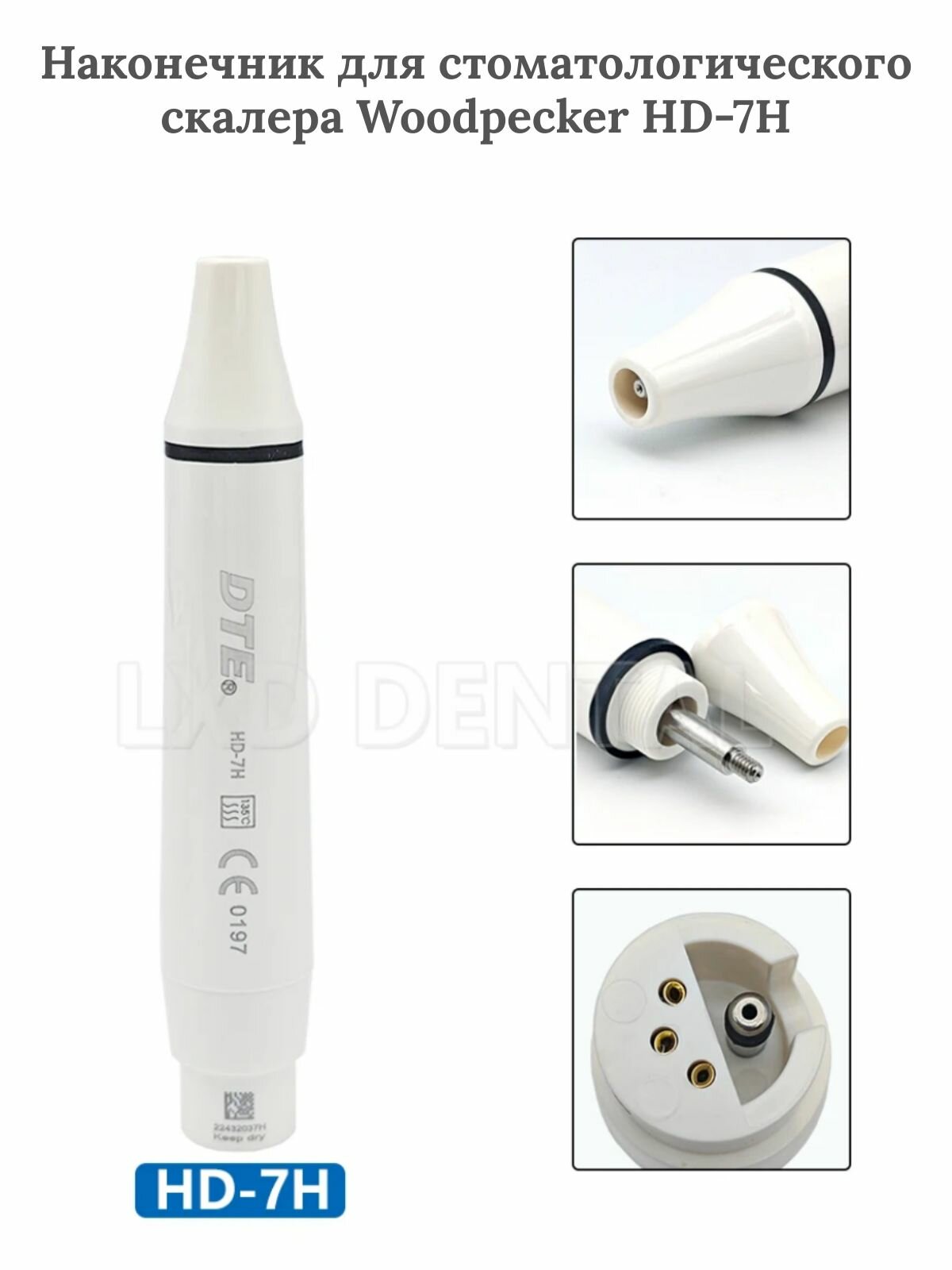 Наконечник стоматологический Woodpecker DTE HD-7H, для скалера Woodpecker