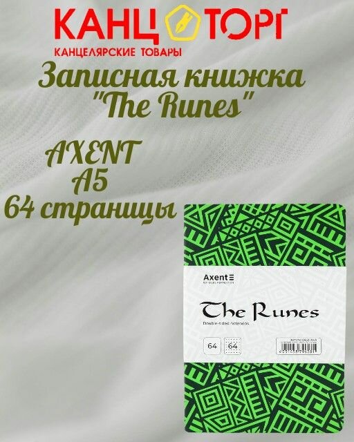 Записная книжка AXENT А5 "The Runes" салатовый 64стр, в точку 8452-09-A