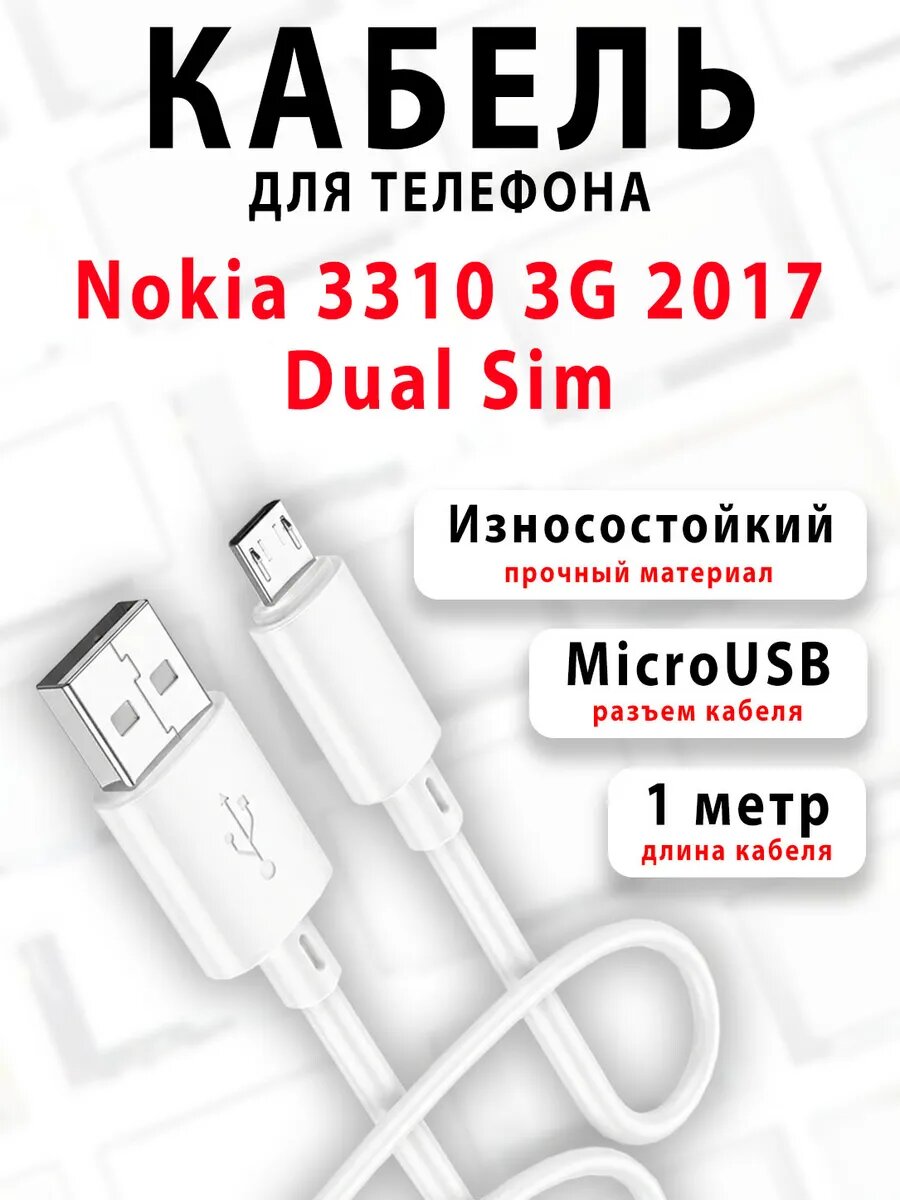 Кабель для телефона Nokia 3310 3G 2017 Dual Sim