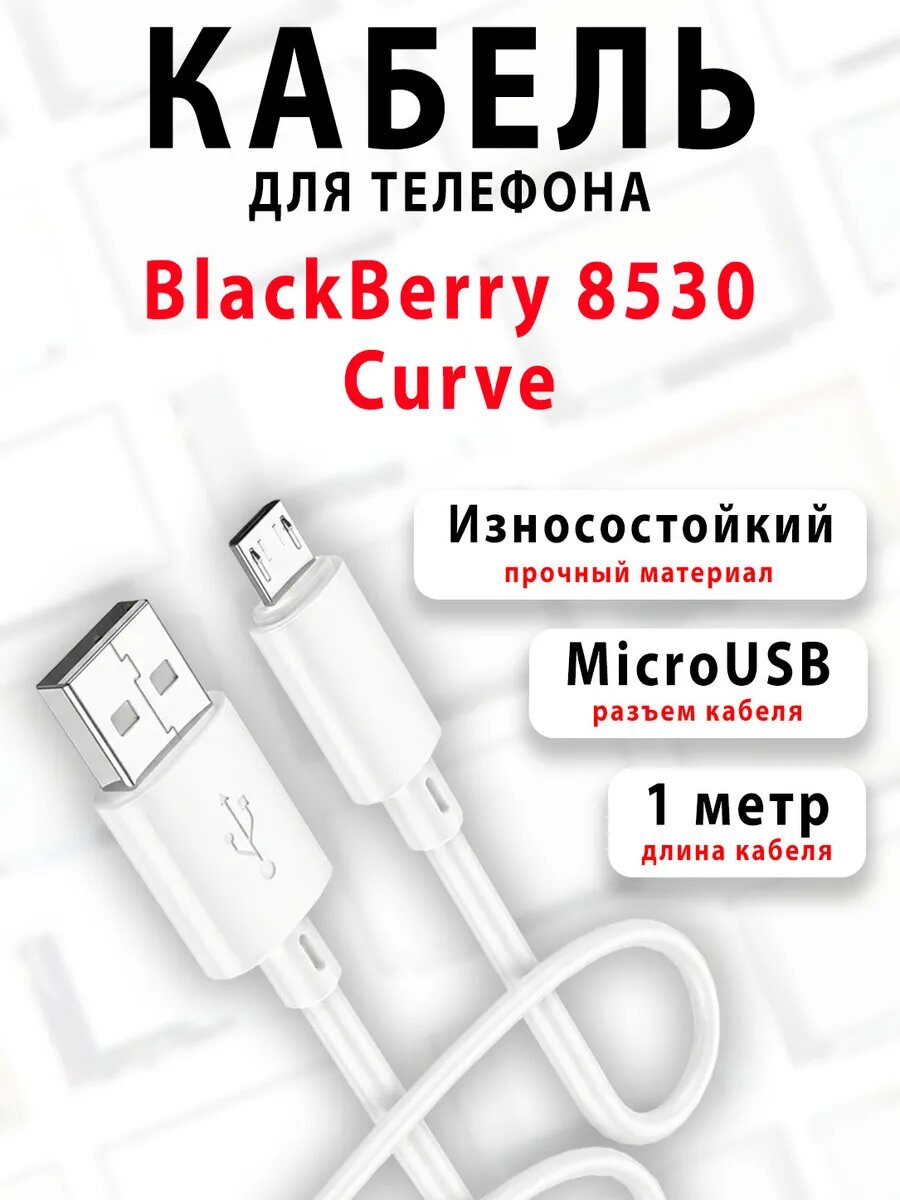 Кабель для телефона BlackBerry 8530 Curve