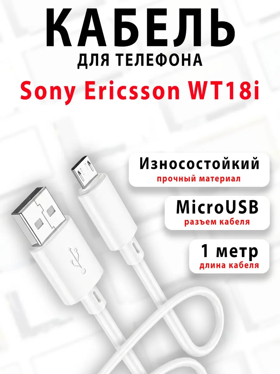 Кабель для телефона Sony Ericsson WT18i