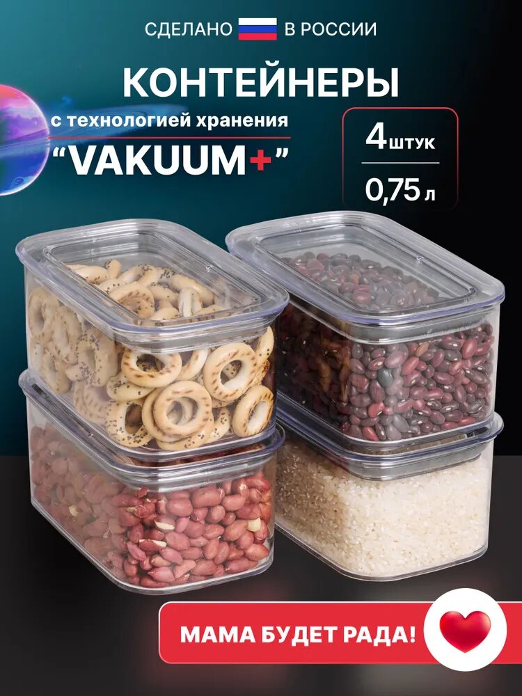 Банка для продуктов, 750 мл, 4 шт