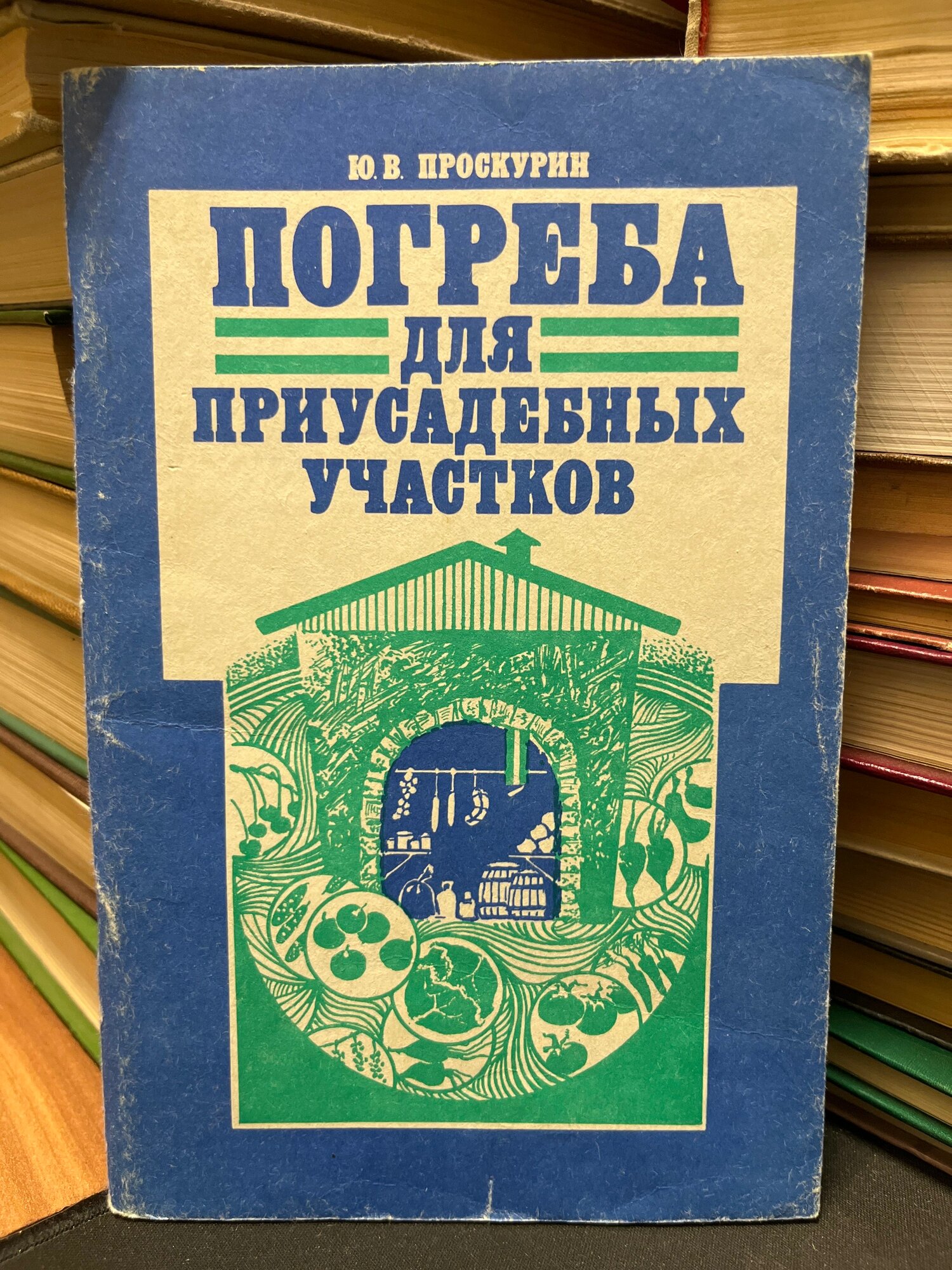 Погреба для приусадебных участков 1991 г. ISBN 2049439475254