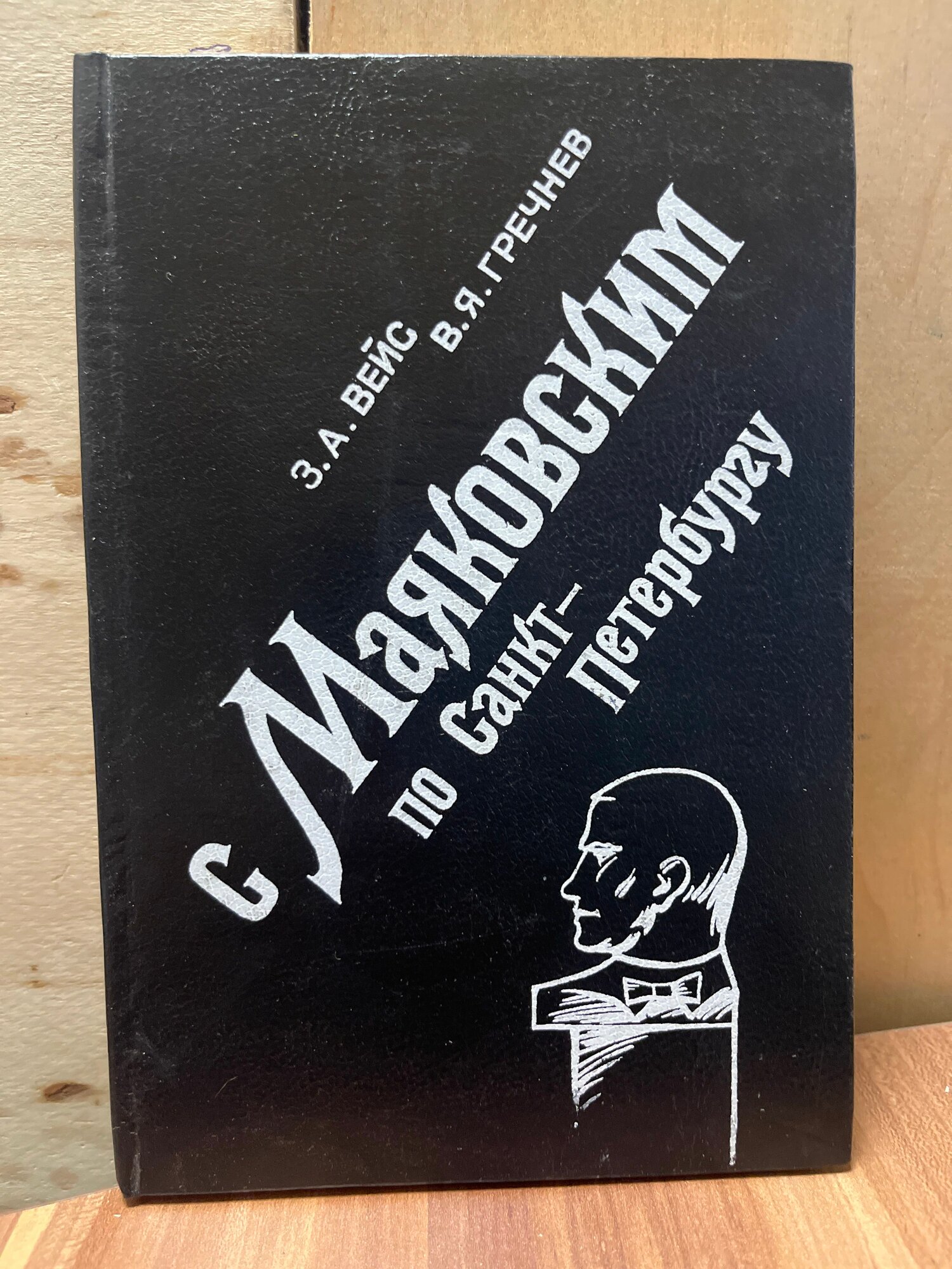 С Маяковским по Санкт-Петербургу 1993 г. ISBN 2049439460441