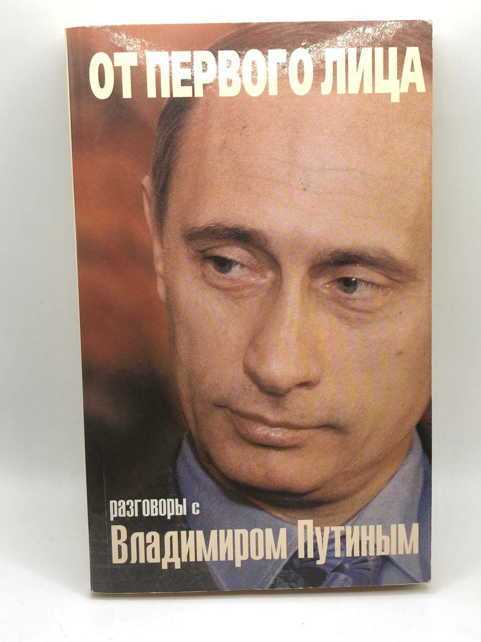 От первого лица. Разговоры с Путиным 2000 г. ISBN 2049439480968