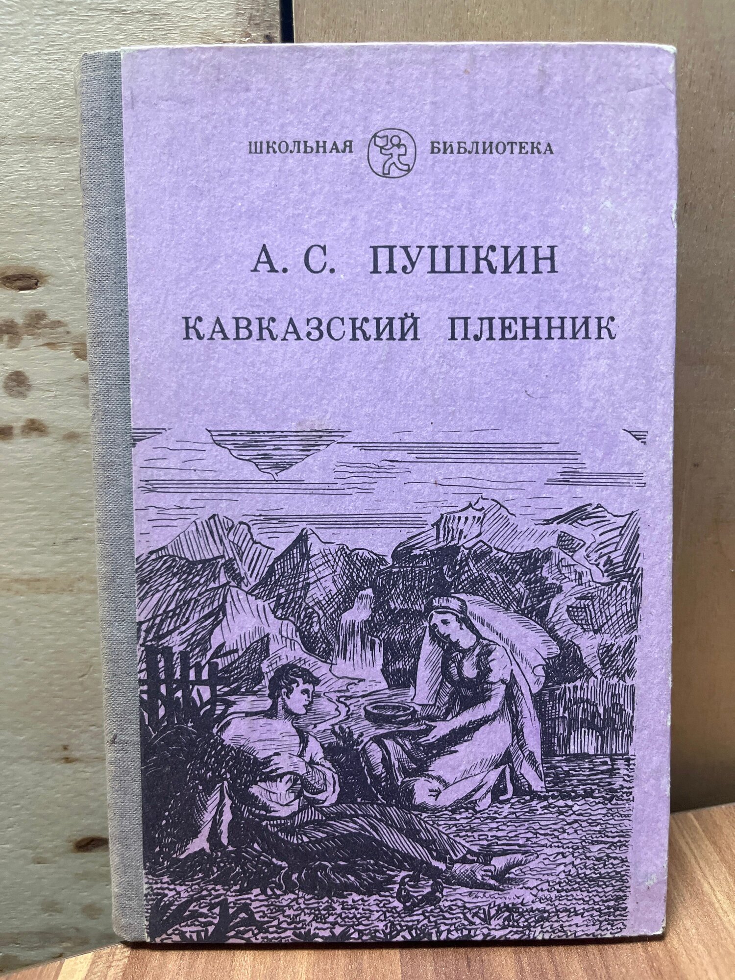 Кавказский пленник 1981 г. ISBN 2049439461172