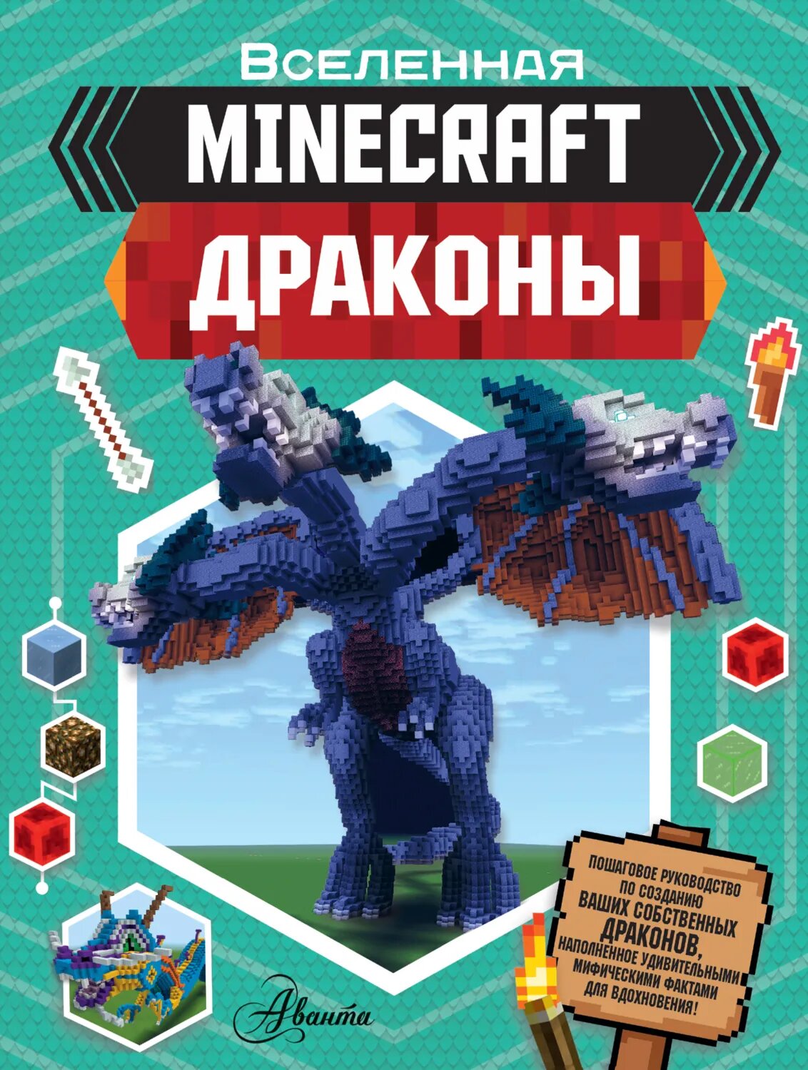 Minecraft: Драконы [Цифровая книга]