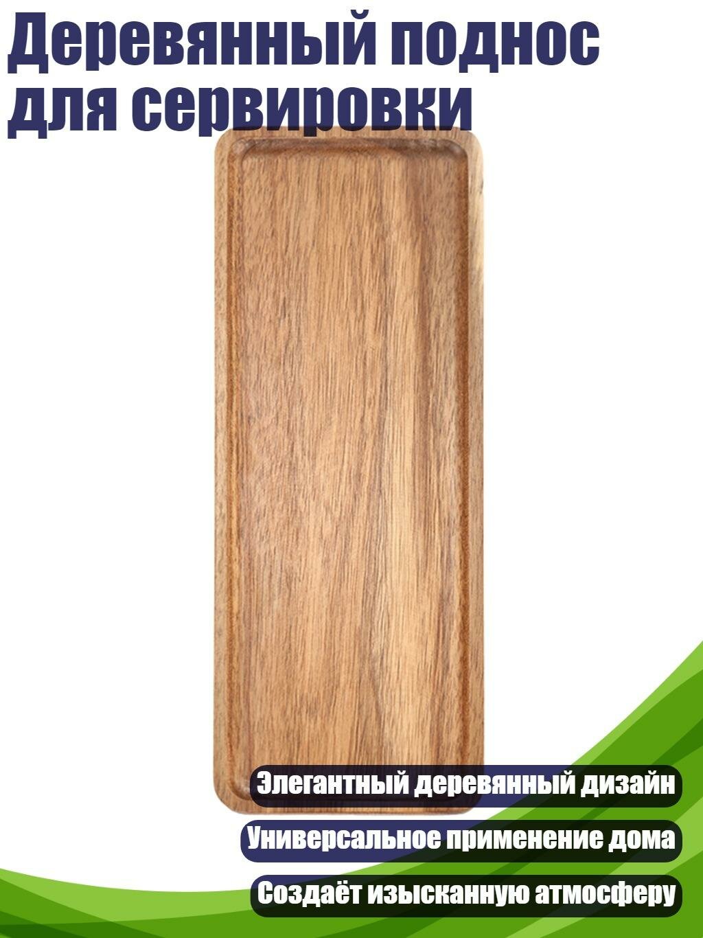 Деревянный поднос для сервировки, 29 см х 10,5 см - Квадратный