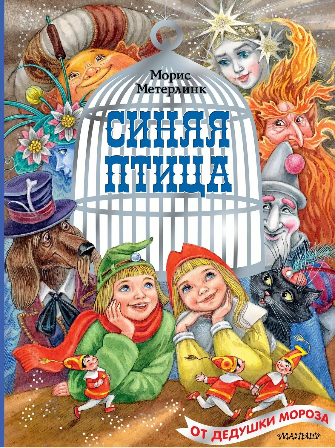 Синяя птица [Цифровая книга]