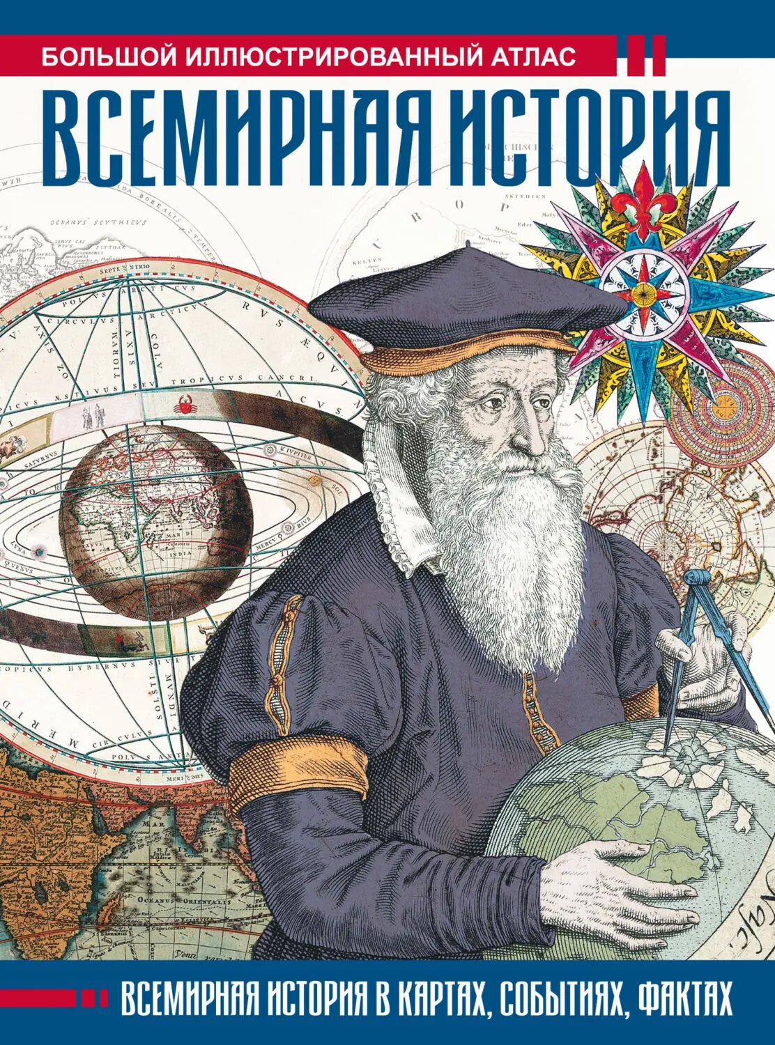 Всемирная история. Большой иллюстрированный атлас [Цифровая книга]