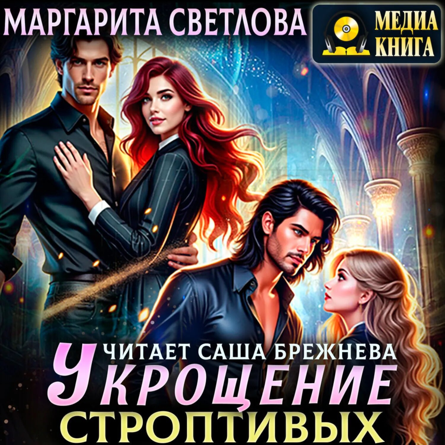 Укрощение строптивых [Аудиокнига]