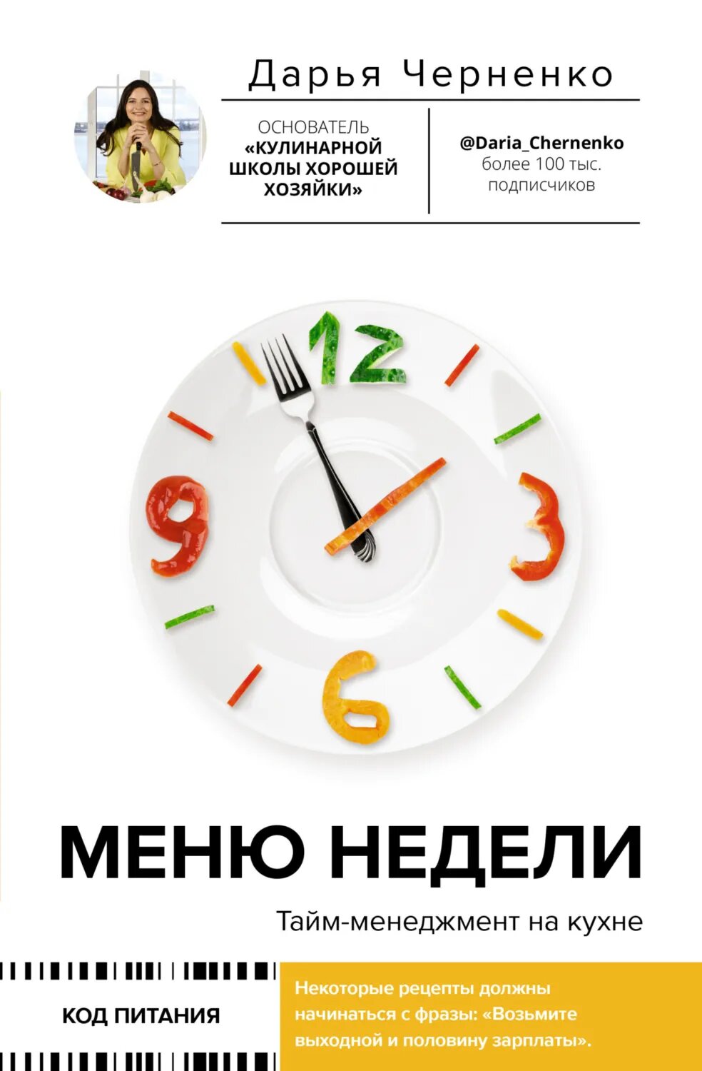 Меню недели. Тайм-менеджмент на кухне [Цифровая книга]