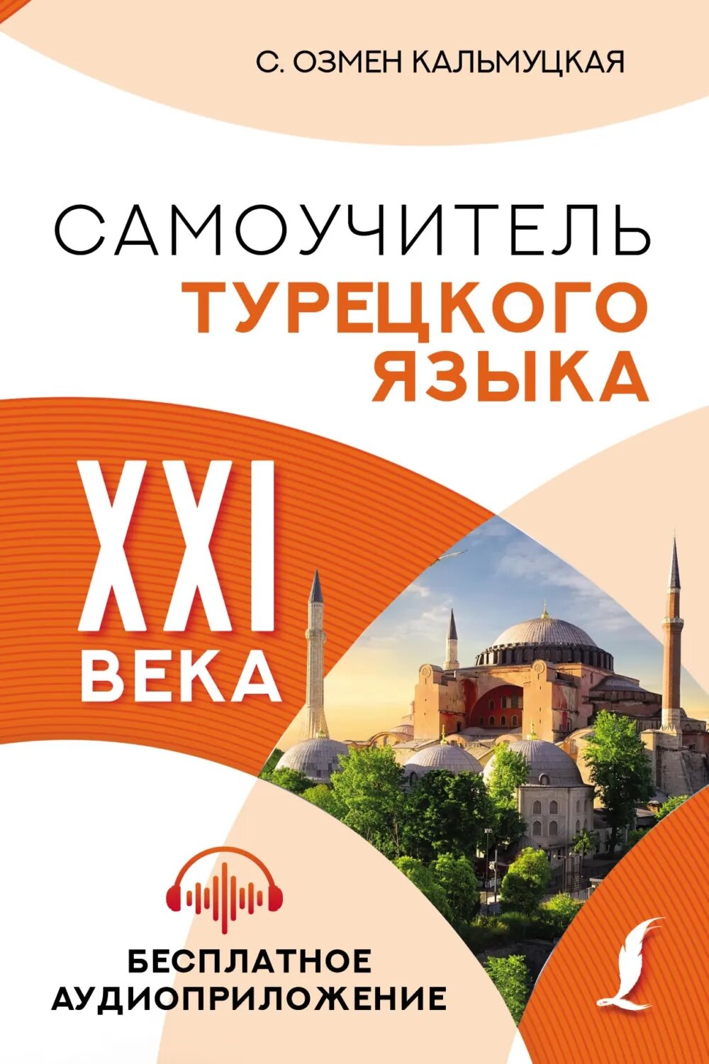 Самоучитель турецкого языка XXI века [Цифровая книга]