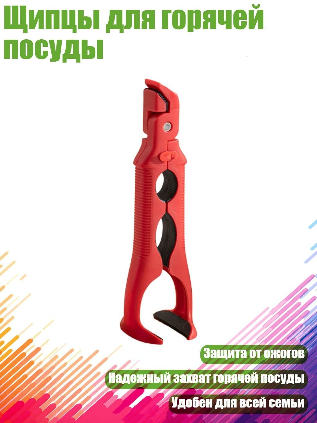 Щипцы для горячей посуды, красный
