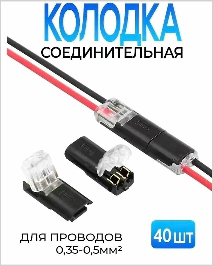 Клеммы для проводов проходные 2-х контактные соединительные, Двухпроводной быстроразъемный соединитель D2,40 шт кабельных клемм (20 пар)
