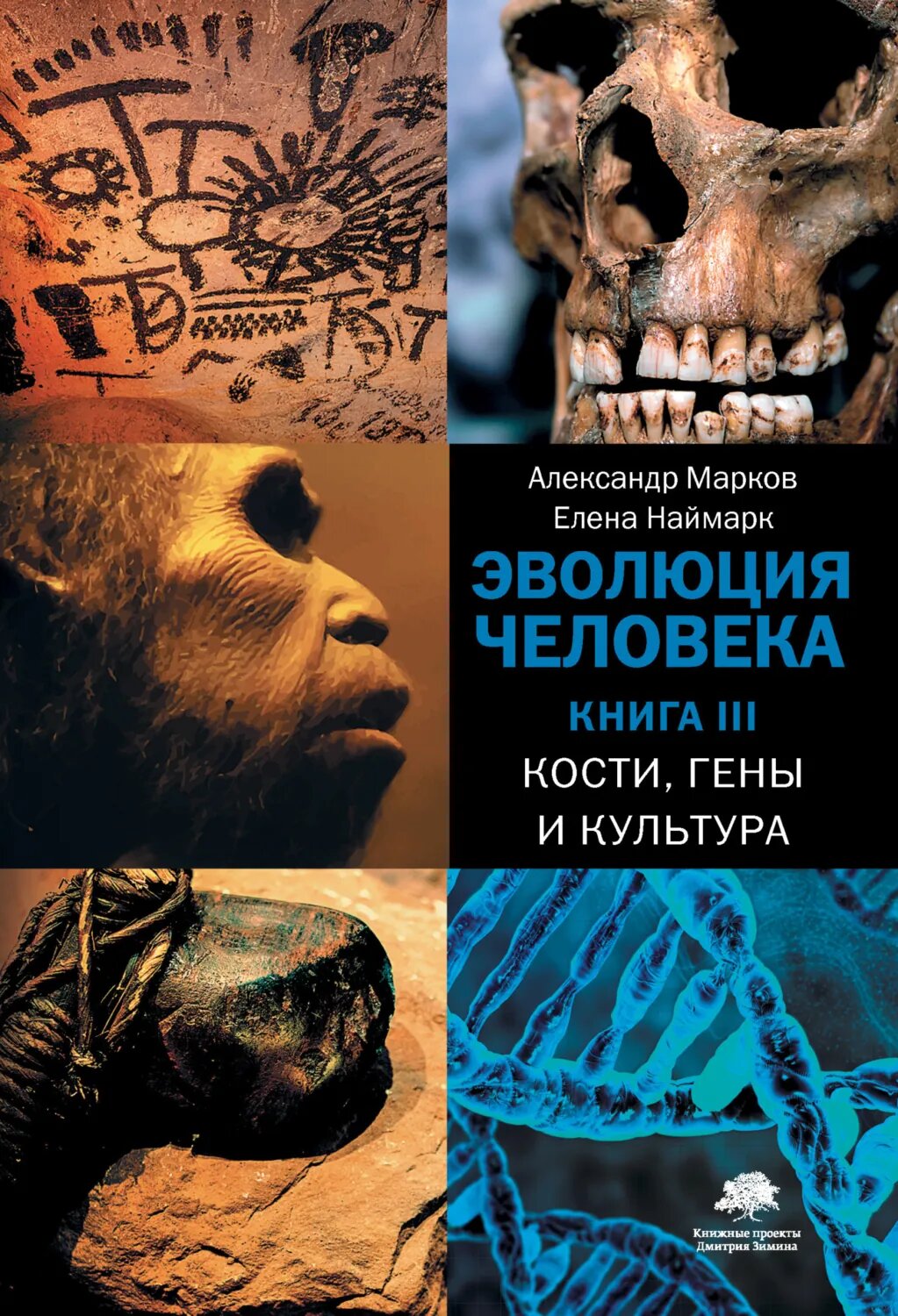 Кости, гены и культура [Цифровая книга]
