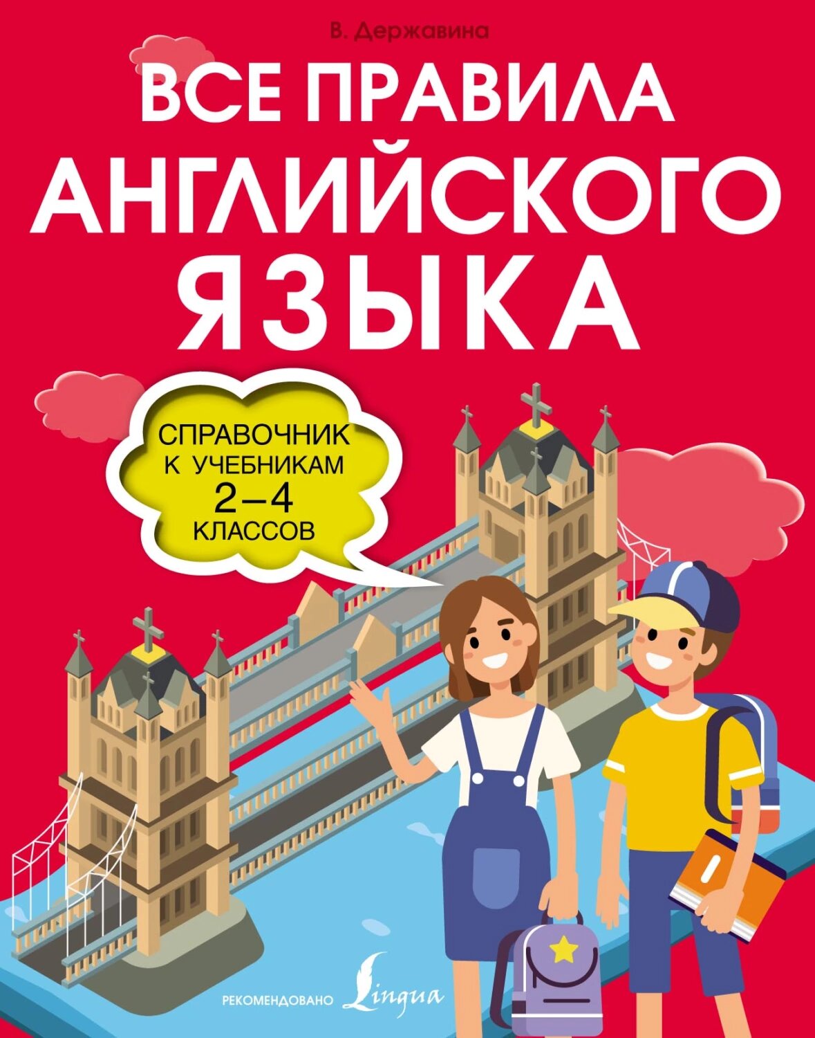 Все правила английского языка. Справочник к учебникам 2-4 классов [Цифровая книга]