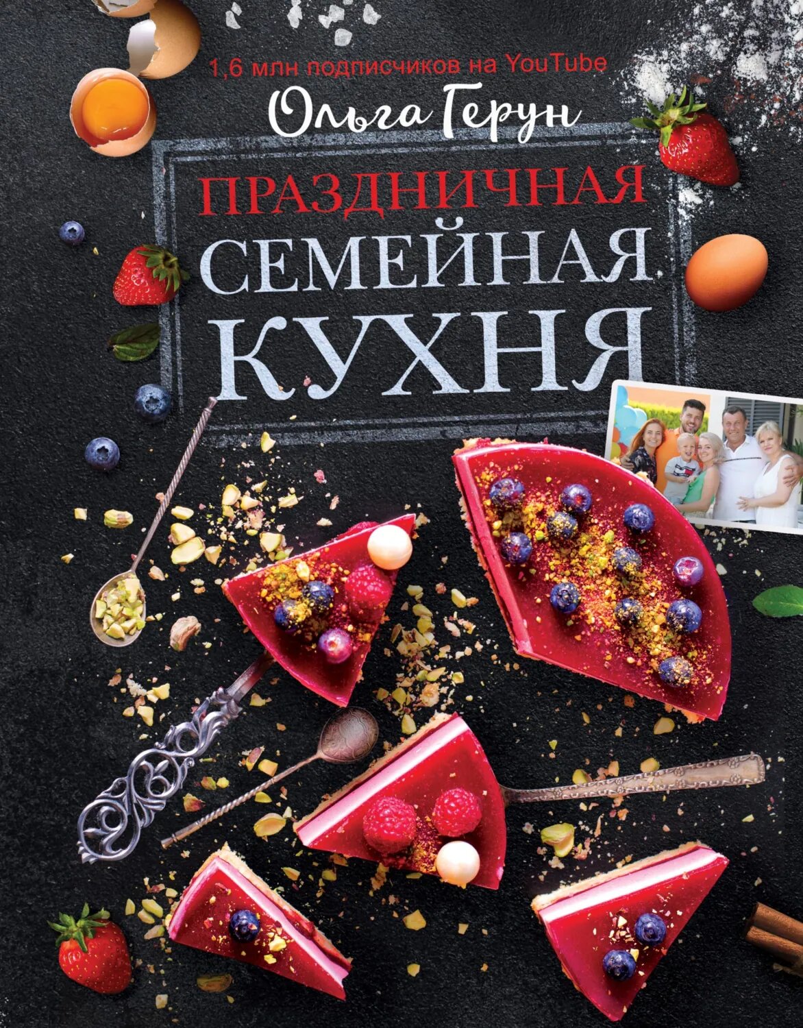 Праздничная семейная кухня [Цифровая книга]
