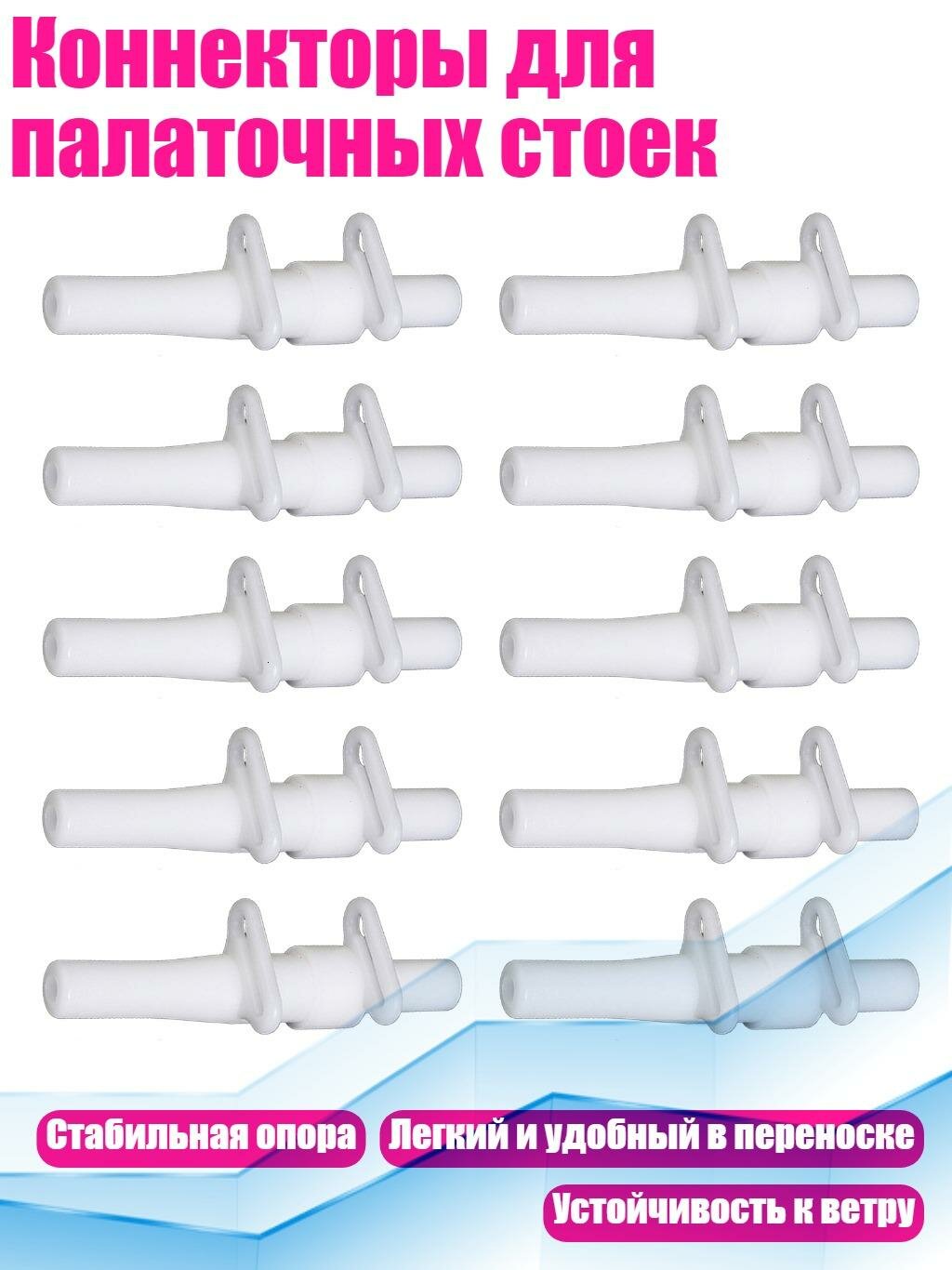 Коннекторы для палаточных стоек, 5.5mm