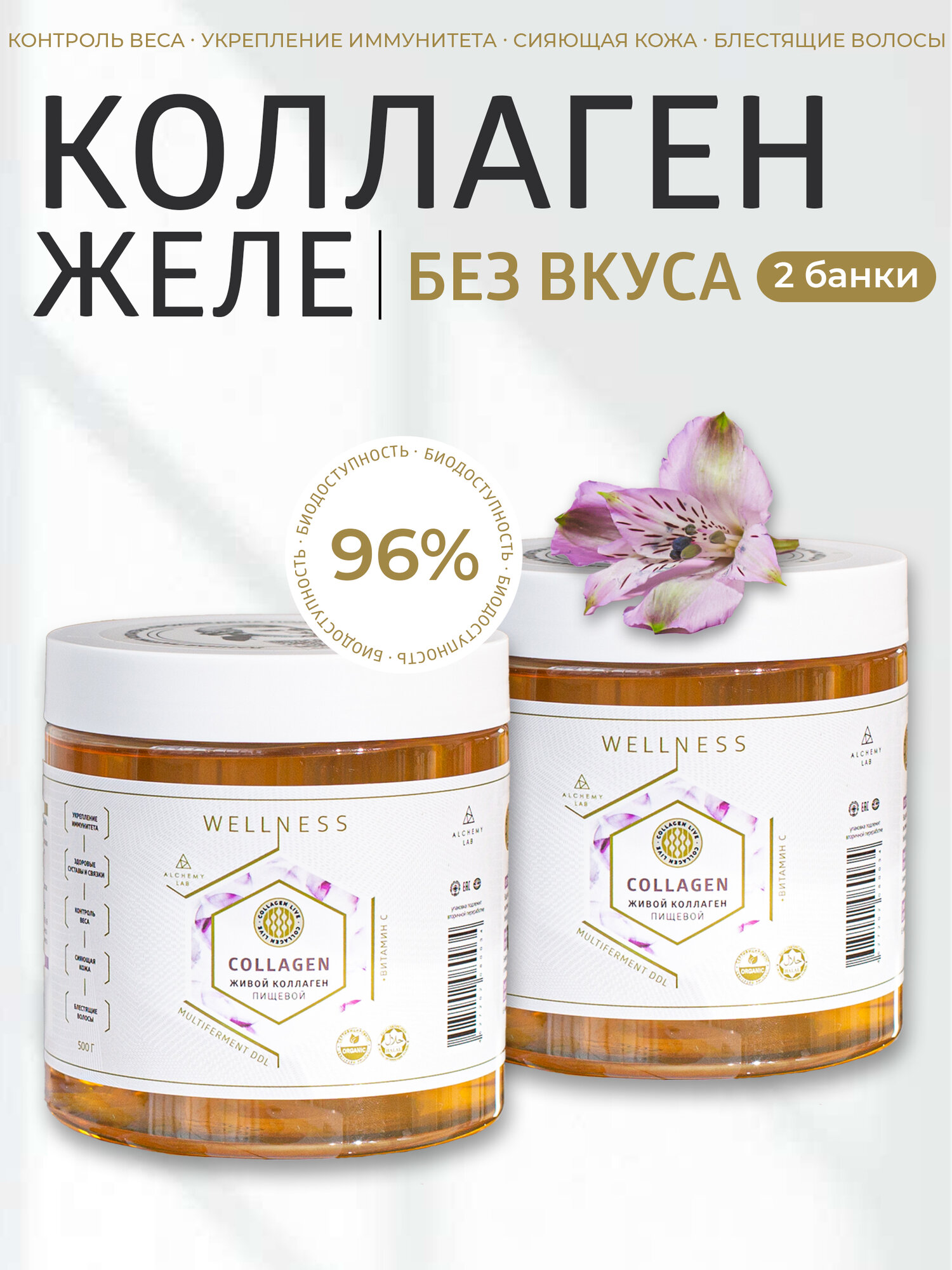 Живой коллаген желе для суставов, связок, кожи и волос, с витамином С, без ГМО, 96% усвояемости, без вкуса 2*500 г / Collagen Live Wellness