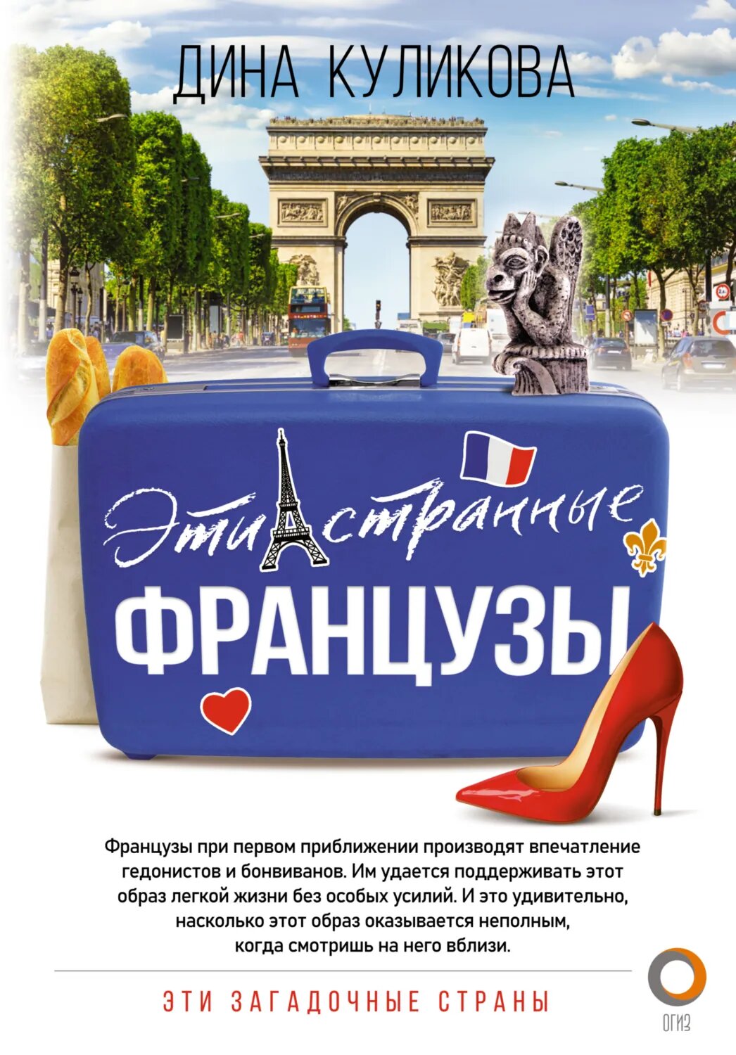 Эти странные французы [Цифровая книга]