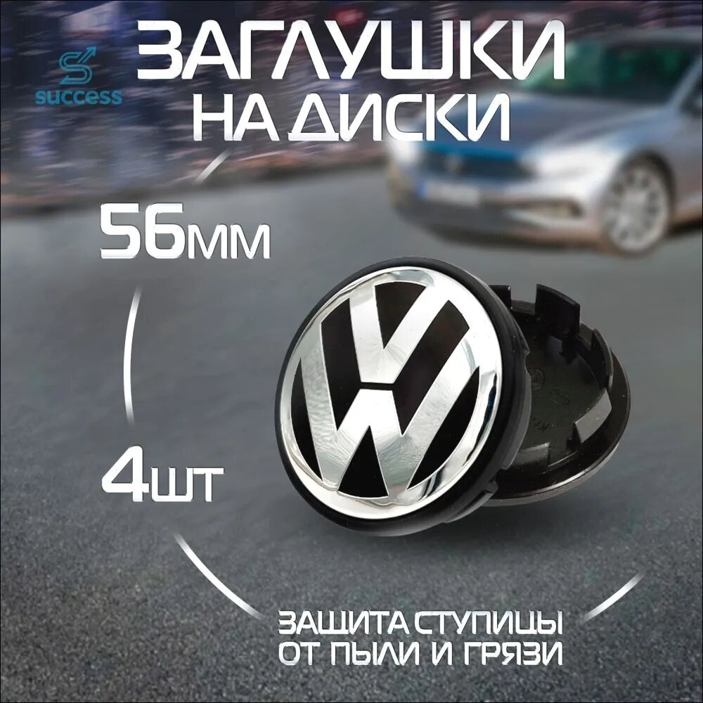 Колпак ступицы колеса Volkswagen, 4 шт, 56 мм, Заглушки на литой диск