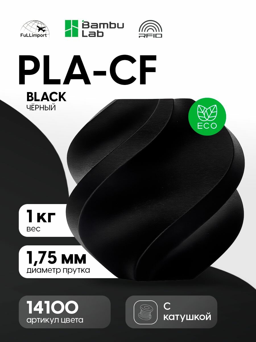 Пластик PLA-CF Bambu Lab для 3D-принтера, филамент 1.75 мм, Black, с катушкой