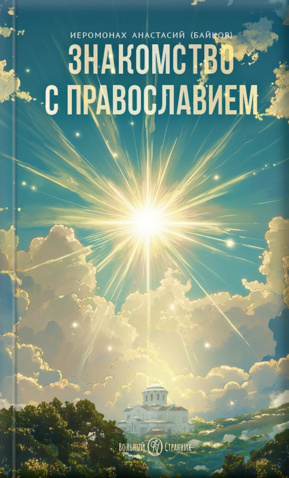 Знакомство с Православием. Анастасий (Байков), иеромонах.