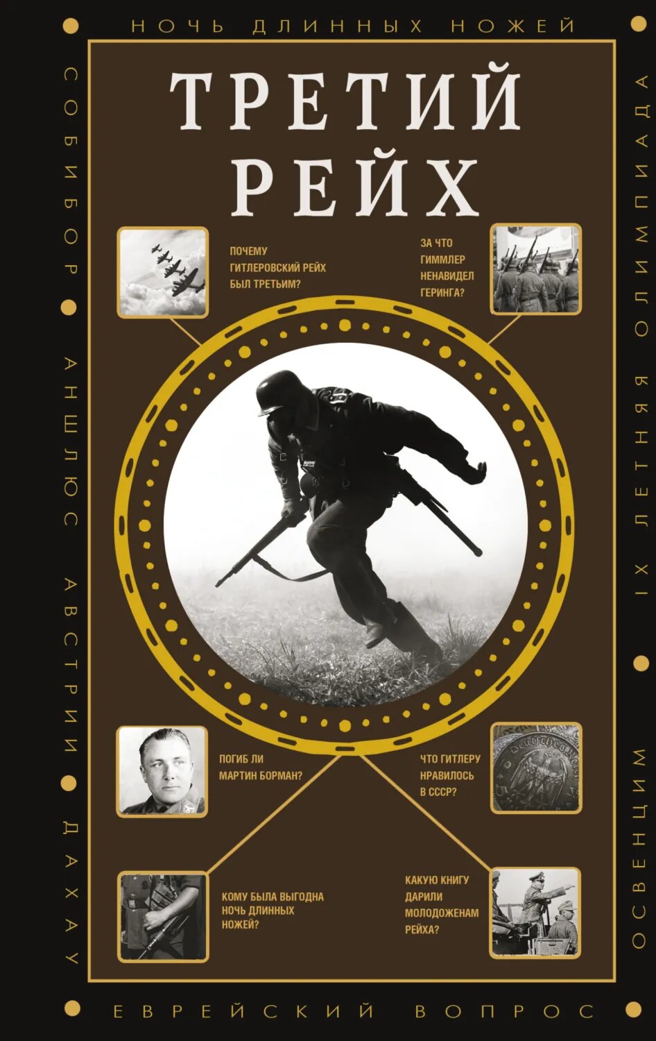 Третий Рейх [Цифровая книга]