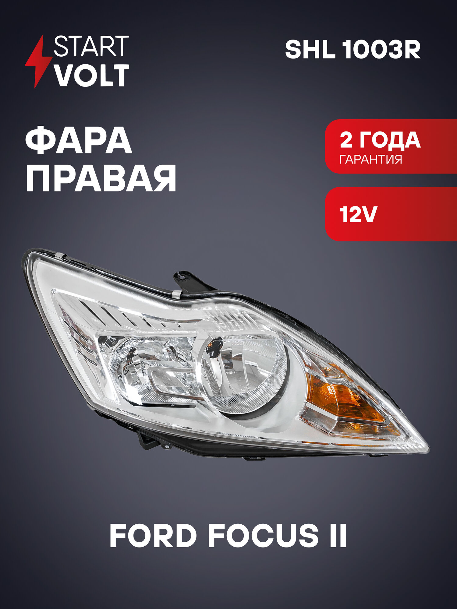 Фара для автомобилей Ford Focus II (05-) (головного света) рестайлинг, галоген, электрический корректор, цвет рамы: хром, правая SHL 1003R StartVolt