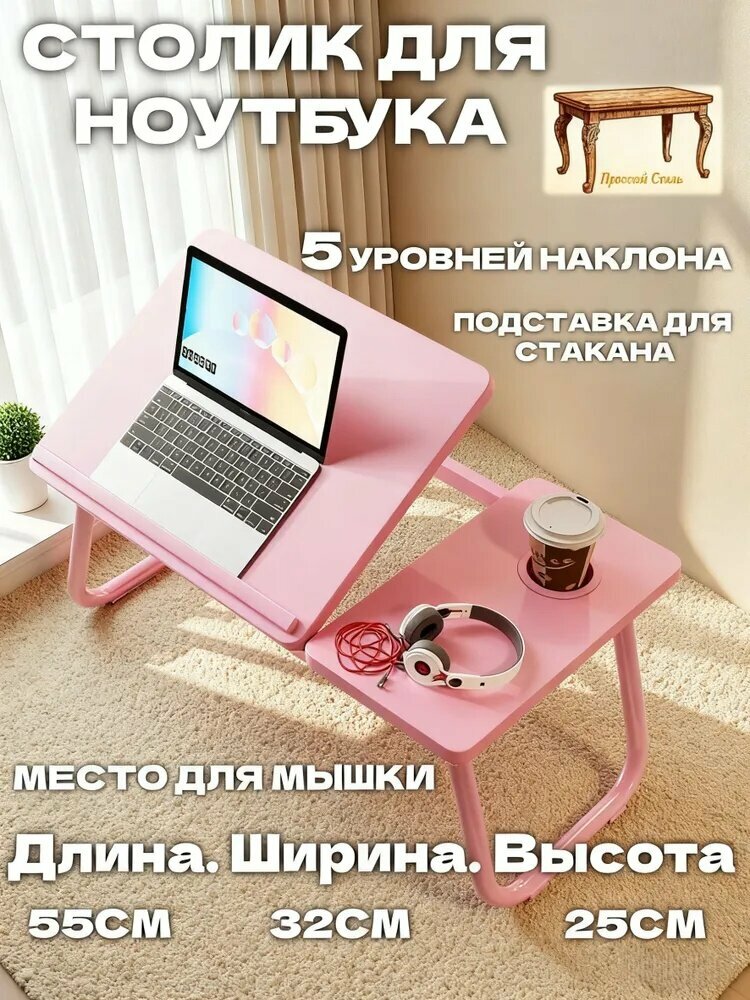 Прочный Стиль Столик для ноутбука, 32х55х25 см