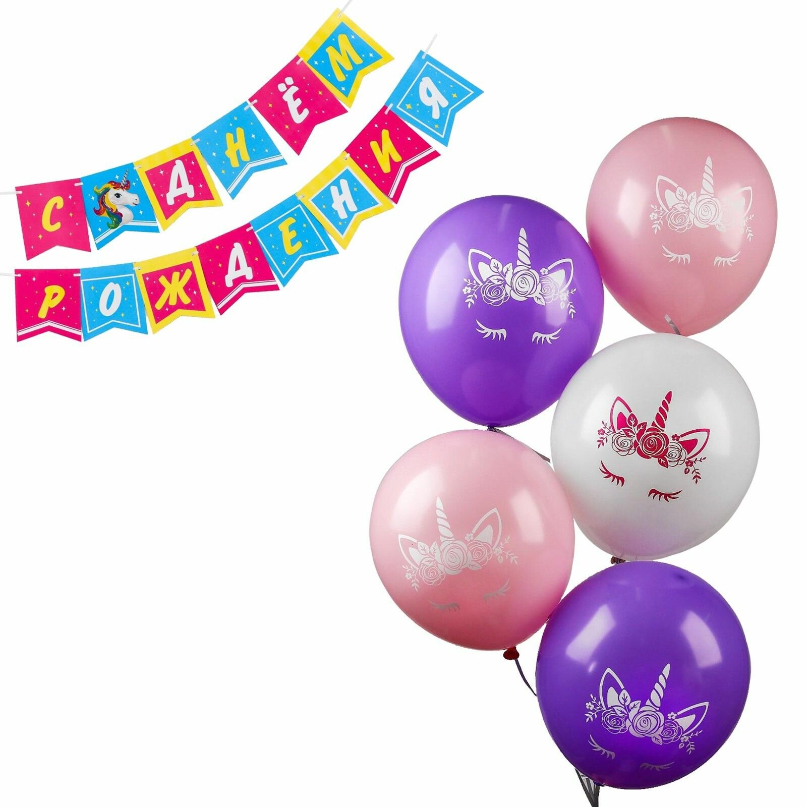 Гирлянда на ленте "С днем рождения", бумажная растяжка из флажков с надписью, праздничное декоративное украшение для дома на день рождения, длина 176 см, в комплекте 5 латексных воздушных шаров