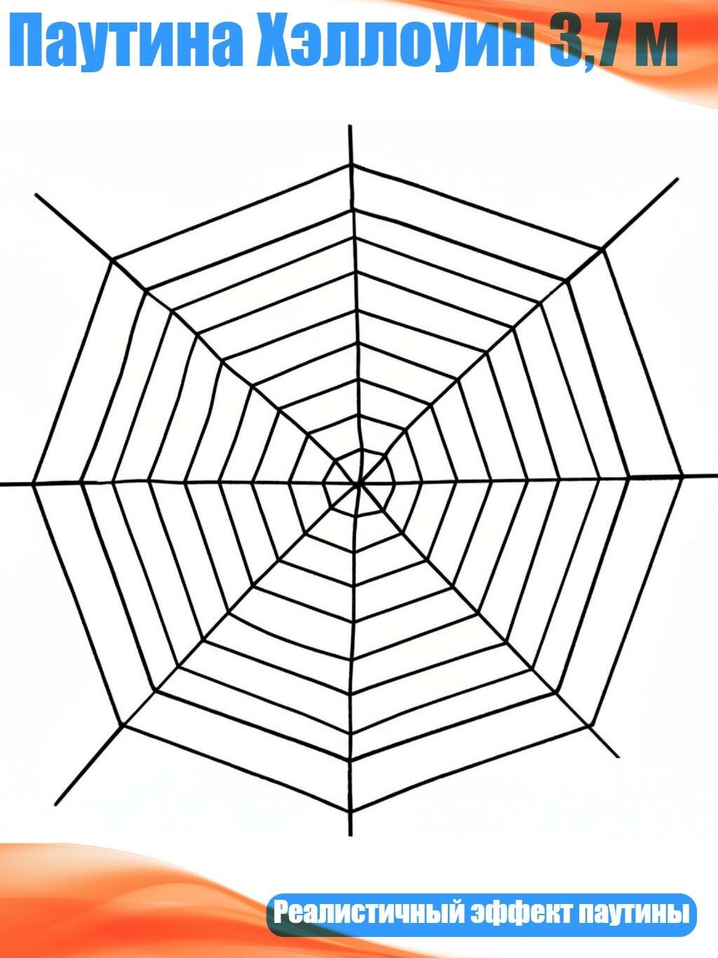 Паутина Хэллоуин 3,7 м, Черный