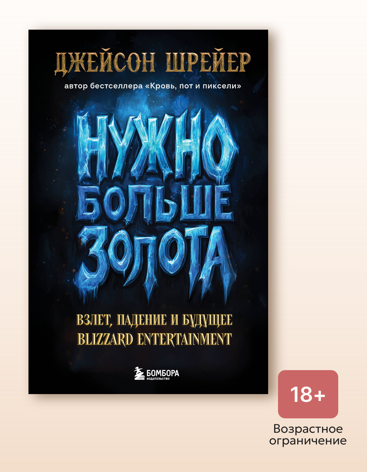 Книга "Нужно больше золота. Взлет, падение и будущее Blizzard Entertainment", автор Шрейер Д, издательство бомбора